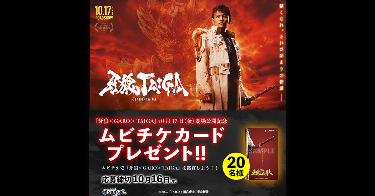 サンセイR＆D｜『牙狼＜GARO＞ TAIGA』10月17日（金）劇場公開記念ムビチケカード プレゼント