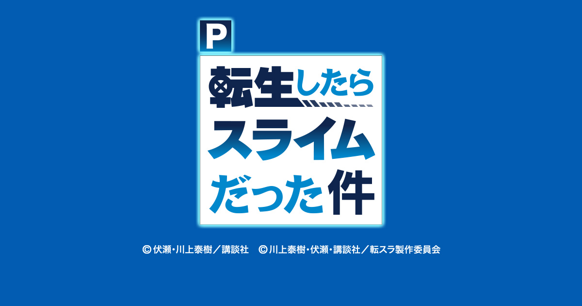 サンセイ R&D|P転生したらスライムだった件 サンセイ R&D|P転生したらスライムだった件