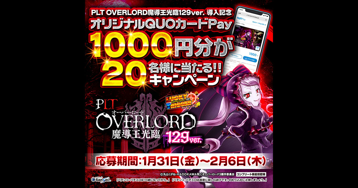 サンセイR＆D｜PLT OVERLORD魔導王光臨129Ver.導入記念キャンペーン